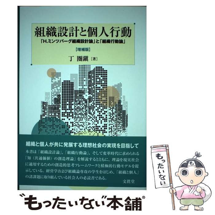 著者： 丁 圏鎭出版社：文眞堂サイズ：単行本ISBN-10：4830950994ISBN-13：9784830950995■こちらの商品もオススメです ● 組織を変える〈常識〉 / 遠田 雄志 / 中央公論新社 [新書] ● グローバル企業...