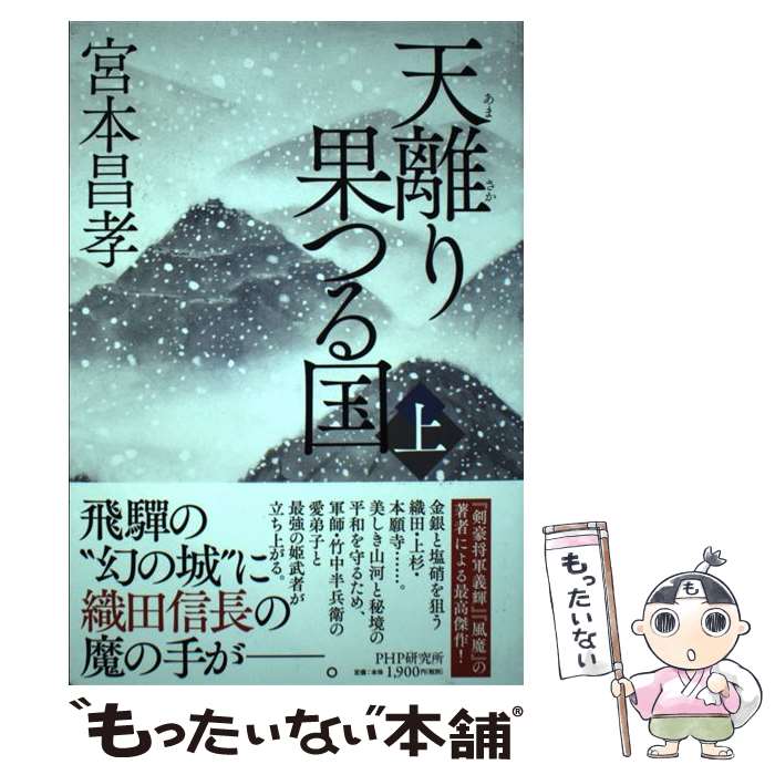 著者：宮本 昌孝出版社：PHP研究所サイズ：単行本ISBN-10：4569847609ISBN-13：9784569847603■こちらの商品もオススメです ● カケラ / 湊 かなえ / 集英社 [文庫] ● いっちみち / 乃南アサ /...