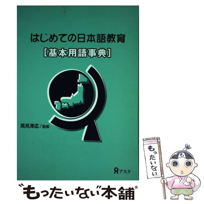 著者：高見沢孟出版社：アスク出版サイズ：単行本ISBN-10：487217061XISBN-13：9784872170610■こちらの商品もオススメです ● はじめての日本語教育（2） / 高見沢 孟, ハント蔭山 裕子, 池田 悠子, 伊...