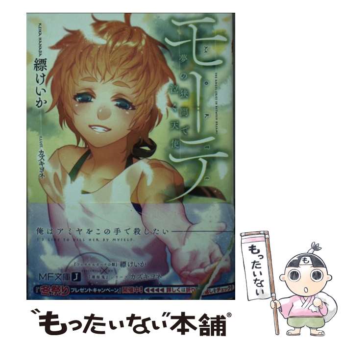 著者：縹けいか, カズキヨネ出版社：KADOKAWA/メディアファクトリーサイズ：文庫ISBN-10：4040679598ISBN-13：9784040679594■こちらの商品もオススメです ● 人間失格 / 太宰治 / 新潮社 [文庫]...