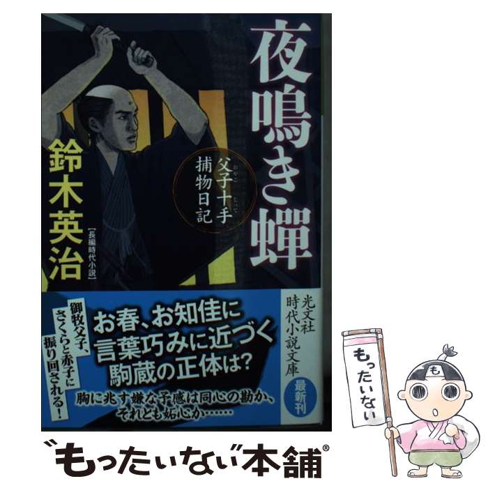 著者：鈴木英治出版社：光文社サイズ：文庫ISBN-10：4334791972ISBN-13：9784334791971■こちらの商品もオススメです ● 破斬 / 上田 秀人 / 光文社 [文庫] ● 暁光の断 / 上田 秀人 / 光文社 [...