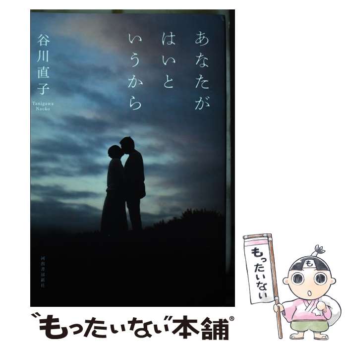 著者：谷川直子出版社：河出書房新社サイズ：単行本ISBN-10：4309029396ISBN-13：9784309029399■通常24時間以内に出荷可能です。※繁忙期やセール等、ご注文数が多い日につきましては　発送まで48時間かかる場合が...
