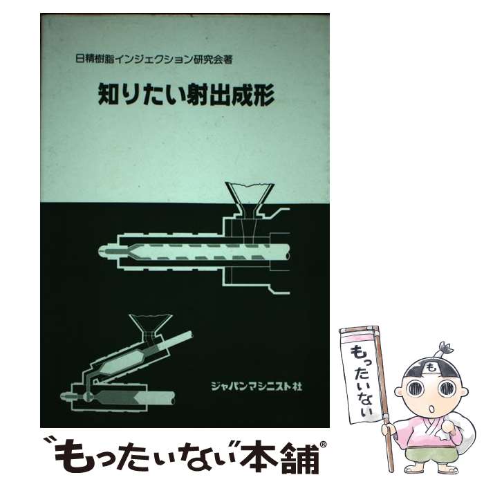 著者：日清樹脂インジェクション研究会出版社：ジャパンマシニスト社サイズ：単行本ISBN-10：4880490571ISBN-13：9784880490571■こちらの商品もオススメです ● 練習3分でもっと上手に話せる本 / 新田 祥子 /...