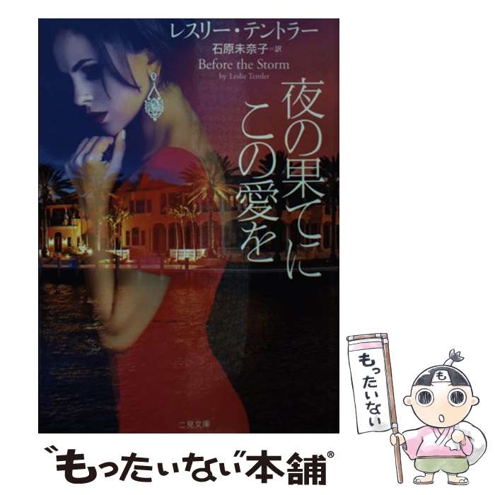 著者：レスリー・テントラー, 石原 未奈子出版社：二見書房サイズ：文庫ISBN-10：4576181289ISBN-13：9784576181288■こちらの商品もオススメです ● 背徳の愛は甘美すぎて / レクシー・ブレイク, 小林 さゆ...
