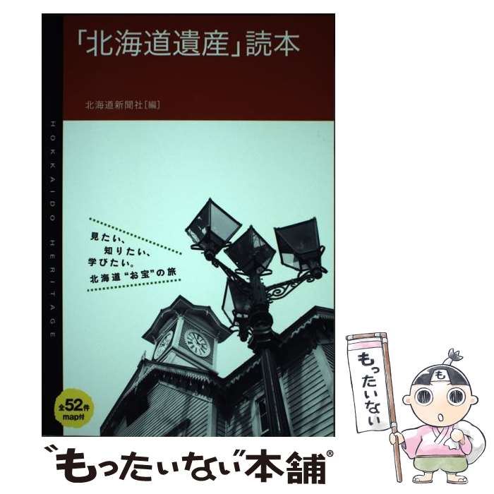 著者：北海道新聞社出版社：北海道新聞社サイズ：単行本ISBN-10：4894538652ISBN-13：9784894538658■通常24時間以内に出荷可能です。※繁忙期やセール等、ご注文数が多い日につきましては　発送まで48時間かかる場...