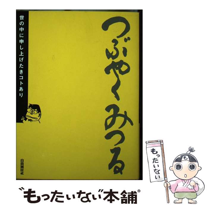 著者：やくみつる出版社：自由国民社サイズ：単行本ISBN-10：4426119863ISBN-13：9784426119867■通常24時間以内に出荷可能です。※繁忙期やセール等、ご注文数が多い日につきましては　発送まで48時間かかる場合が...