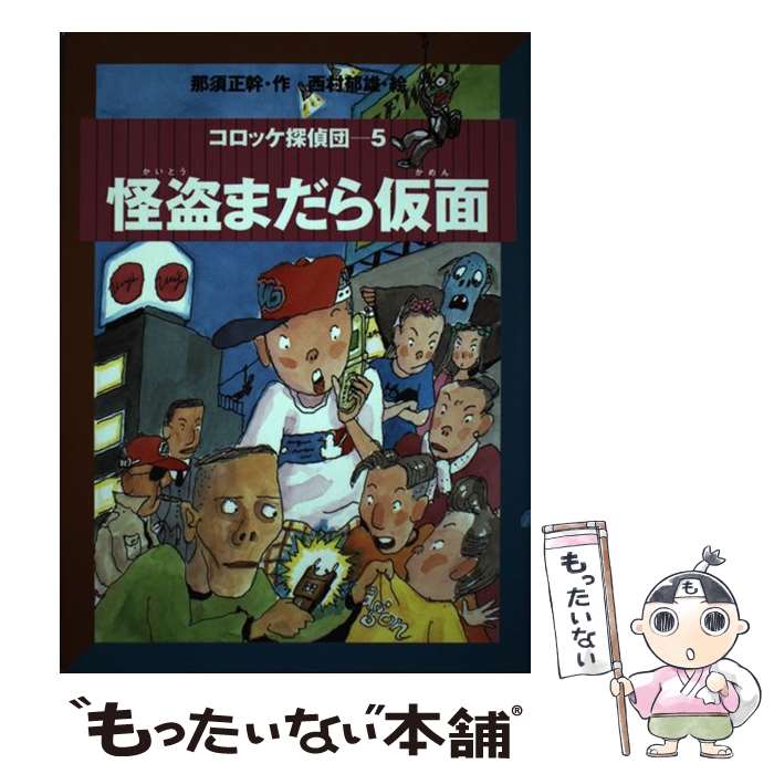 著者：那須 正幹, 西村 郁雄出版社：小峰書店サイズ：単行本ISBN-10：4338154055ISBN-13：9784338154055■こちらの商品もオススメです ● コロッケ探偵団 6 湊先生危機一髪 那須正幹 ,西村郁雄 / 那須 ...
