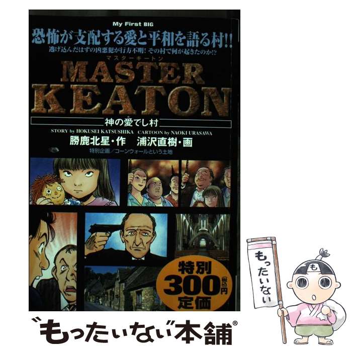 著者：勝鹿 北星, 浦沢 直樹出版社：小学館サイズ：ムックISBN-10：4091093124ISBN-13：9784091093127■こちらの商品もオススメです ● Masterキートン（狩人の季節） / 勝鹿 北星, 浦沢 直樹 / ...