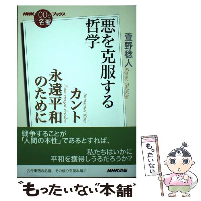 著者：萱野 稔人出版社：NHK出版サイズ：単行本ISBN-10：4140818166ISBN-13：9784140818169■こちらの商品もオススメです ● 永遠平和のために / I. カント, 宇都宮 芳明 / 岩波書店 [文庫] ● ...