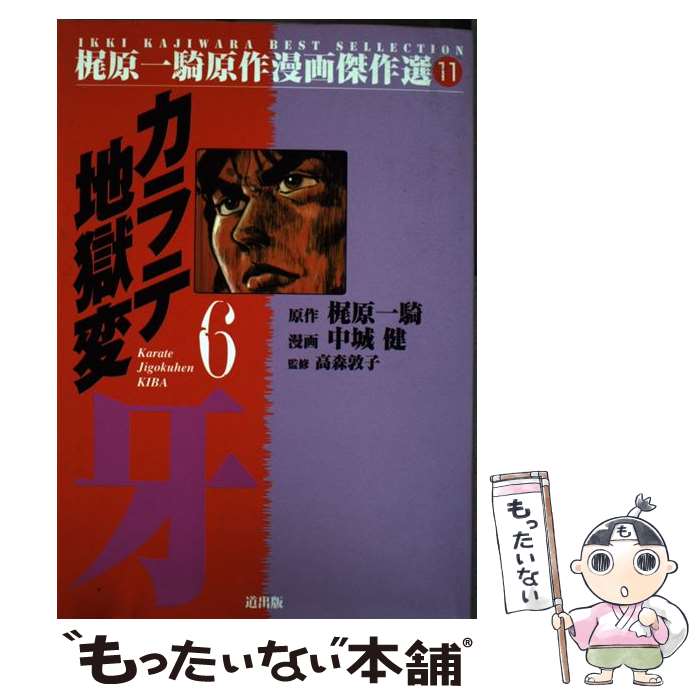 著者：中城 健出版社：道出版サイズ：単行本ISBN-10：4944154631ISBN-13：9784944154630■こちらの商品もオススメです ● カラテ地獄変・牙　1 / 中城 健 / 道出版 [単行本] ● カラテ地獄変・牙　7 ...