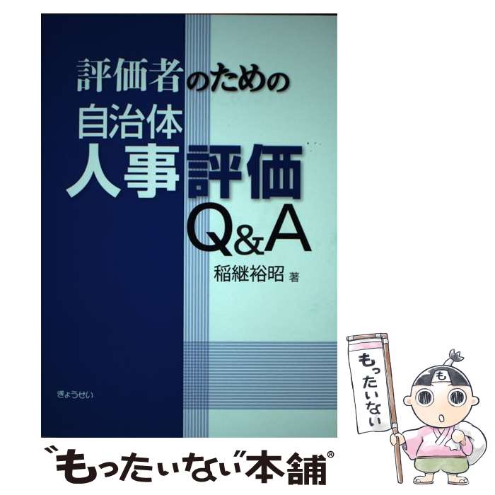 著者：稲継裕昭出版社：ぎょうせいサイズ：単行本（ソフトカバー）ISBN-10：4324097356ISBN-13：9784324097359■通常24時間以内に出荷可能です。※繁忙期やセール等、ご注文数が多い日につきましては　発送まで48時...