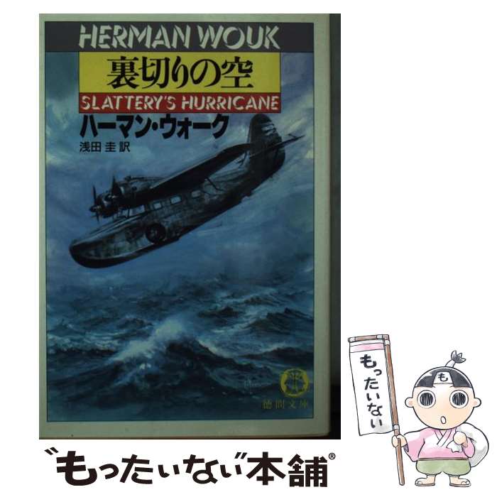 著者：ハーマン ウォーク, 浅田 圭出版社：徳間書店サイズ：文庫ISBN-10：4195982545ISBN-13：9784195982549■こちらの商品もオススメです ● 三たび敵地へ 徳間文庫 ダン・ブレナン ,田村義進 訳者 文庫 ...