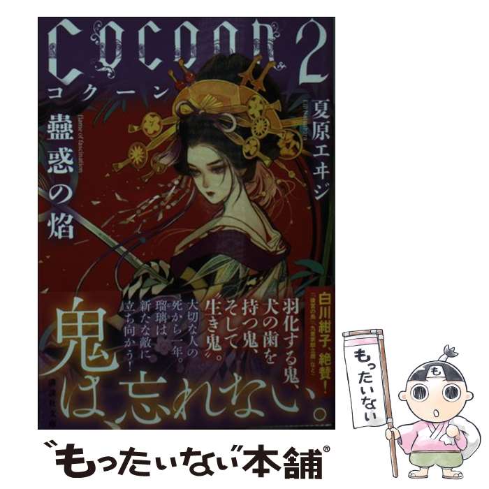 著者：夏原 エヰジ出版社：講談社サイズ：文庫ISBN-10：4065216095ISBN-13：9784065216095■こちらの商品もオススメです ● Cocoon　京都・不死篇ー蠢ー / 夏原 エヰジ / 講談社 [文庫] ● Coc...