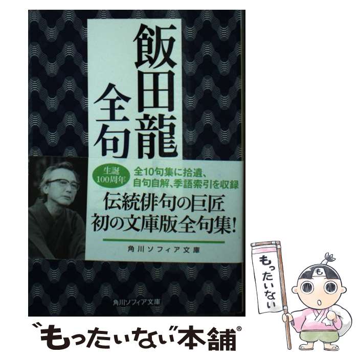 著者：飯田 龍太出版社：KADOKAWAサイズ：文庫ISBN-10：4044005990ISBN-13：9784044005993■通常24時間以内に出荷可能です。※繁忙期やセール等、ご注文数が多い日につきましては　発送まで48時間かかる場...