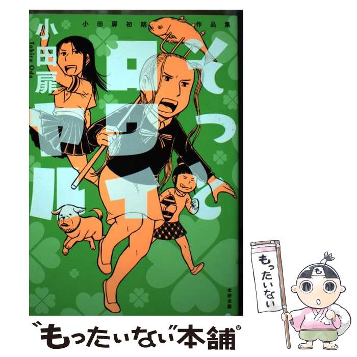 著者：小田 扉出版社：太田出版サイズ：コミックISBN-10：4778322460ISBN-13：9784778322465■こちらの商品もオススメです ● そっと好かれる / 小田 扉 / 太田出版 [単行本] ■通常24時間以内に出荷可...