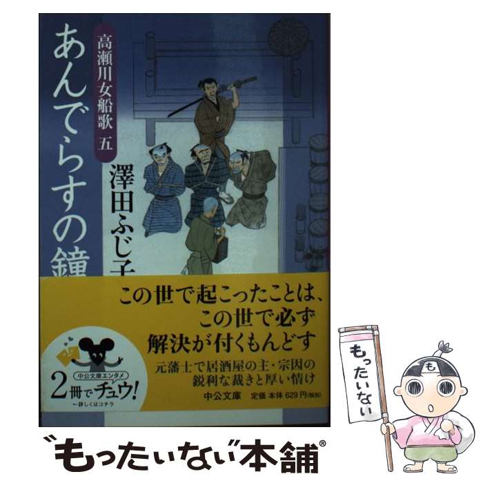 著者：澤田 ふじ子出版社：中央公論新社サイズ：文庫ISBN-10：4122057051ISBN-13：9784122057050■こちらの商品もオススメです ● 花散らしの雨 / 高田 郁 / 角川春樹事務所 [文庫] ● 王事の悪徒 / ...