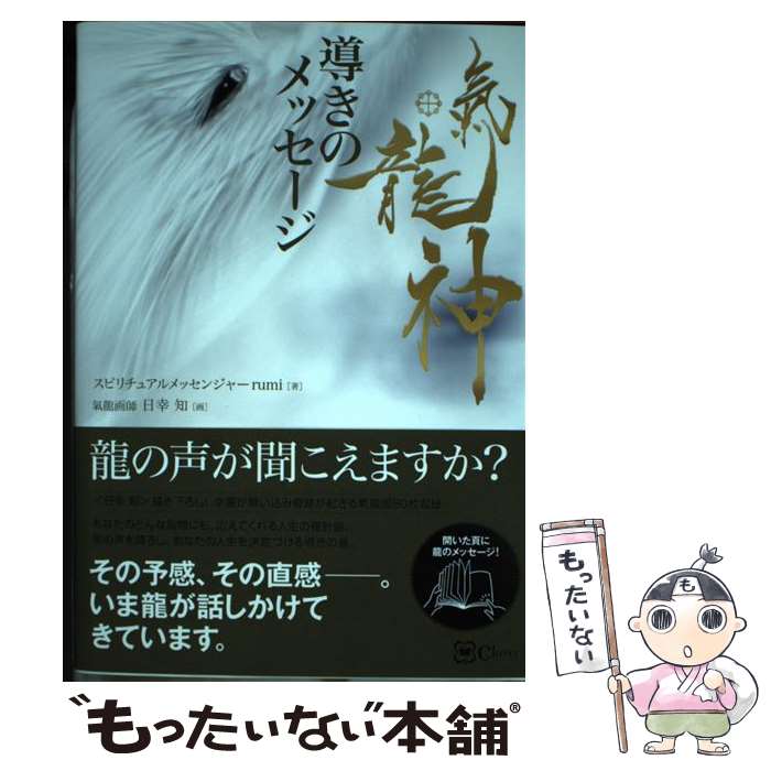著者：スピリチュアルメッセンジャー rumi, 氣・龍画師 日幸 知出版社：clover出版サイズ：単行本（ソフトカバー）ISBN-10：4908033773ISBN-13：9784908033773■通常24時間以内に出荷可能です。※繁忙...
