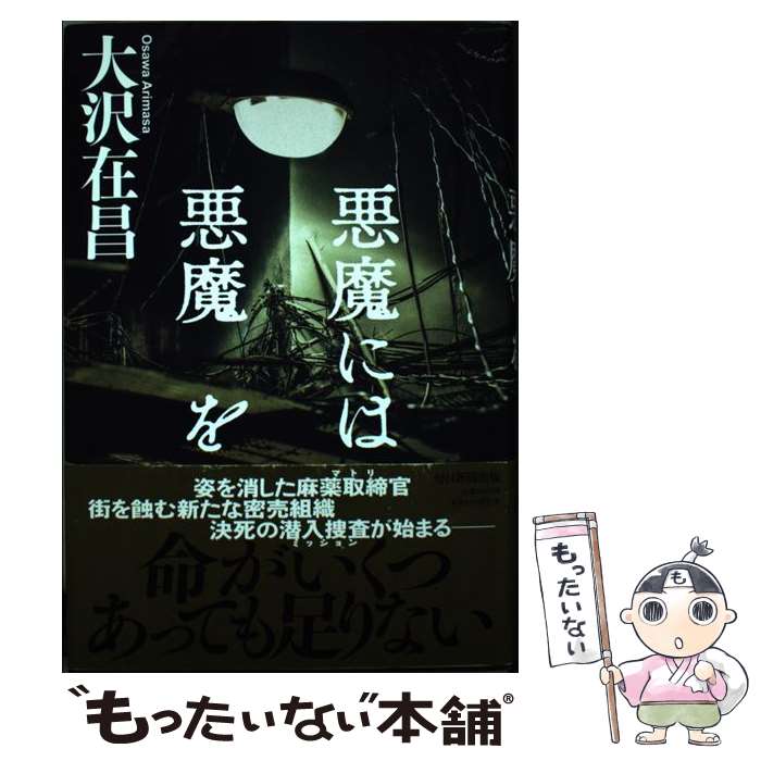 著者：大沢 在昌出版社：毎日新聞出版サイズ：単行本ISBN-10：4620108529ISBN-13：9784620108520■こちらの商品もオススメです ● 魔女の笑窪 / 大沢 在昌 / 文藝春秋 [文庫] ● 暗約領域　新宿鮫11 ...