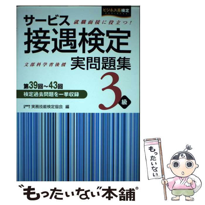 著者：公益財団法人　実務技能検定協会出版社：川口学院早稲田教育出版サイズ：単行本ISBN-10：4776612925ISBN-13：9784776612926■こちらの商品もオススメです ● サービス接遇検定実問題集3級（第43～47回） ...