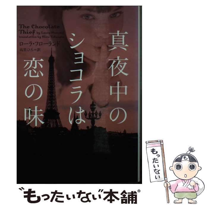 著者：ローラ・フローランド, 高里ひろ出版社：ヴィレッジブックスサイズ：文庫ISBN-10：4864911142ISBN-13：9784864911146■こちらの商品もオススメです ● 流浪のヴィーナス / ローリー フォスター, Lor...