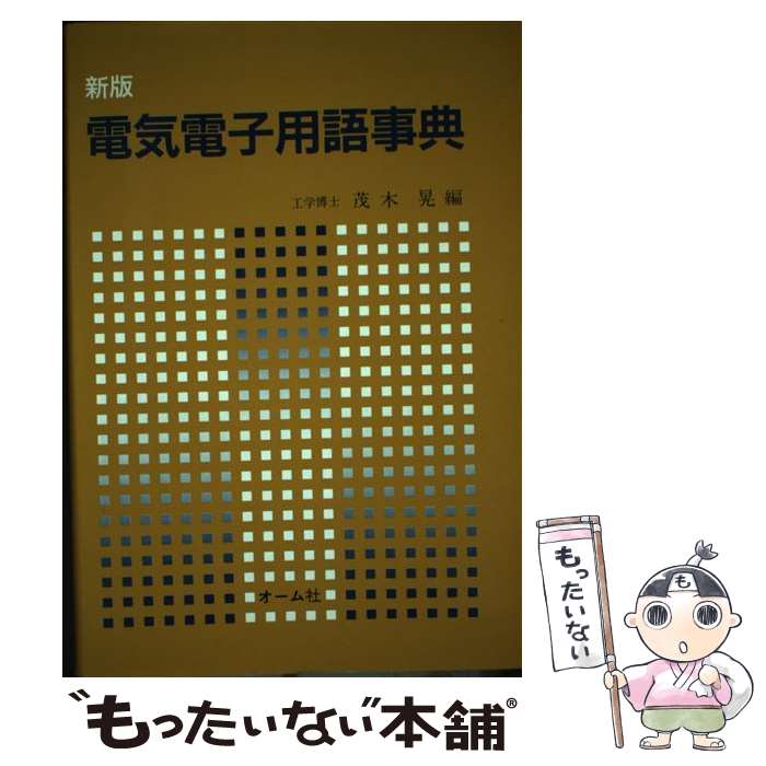 著者：茂木 晃出版社：オーム社サイズ：単行本ISBN-10：4274032256ISBN-13：9784274032257■通常24時間以内に出荷可能です。※繁忙期やセール等、ご注文数が多い日につきましては　発送まで48時間かかる場合があり...