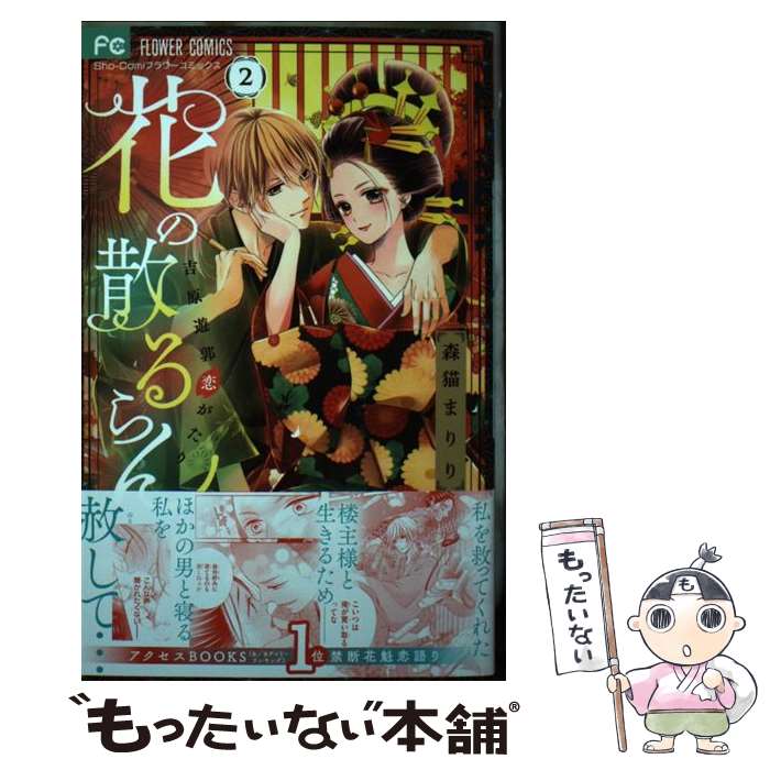 著者：森猫 まりり出版社：小学館サイズ：コミックISBN-10：4098712830ISBN-13：9784098712830■こちらの商品もオススメです ● 贄姫と獣の王 8 / 友藤結 / 白泉社 [コミック] ● 贄姫と獣の王 7 /...