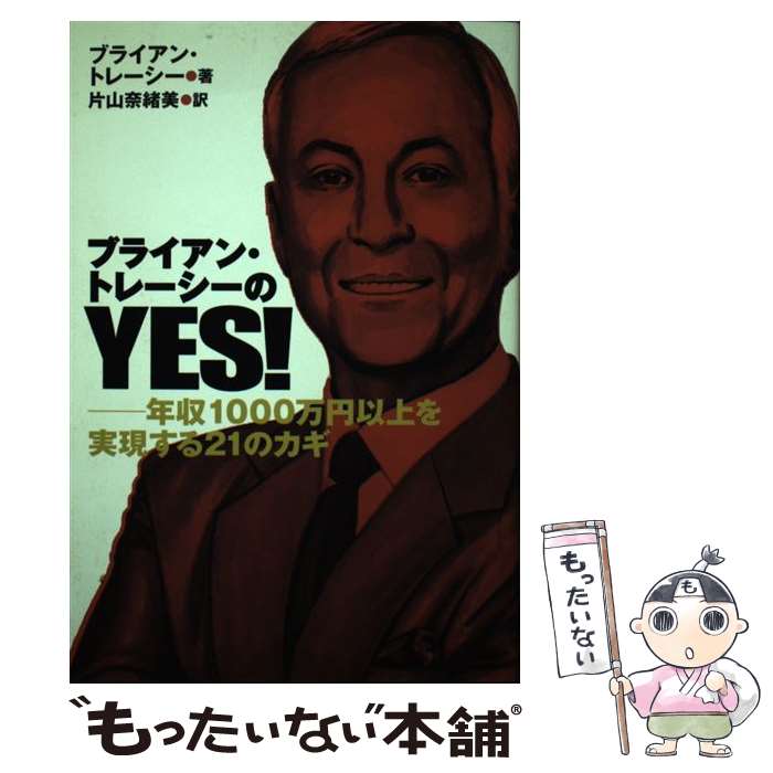 著者：ブライアン・トレーシー, 片山 奈緒美出版社：主婦の友社サイズ：単行本（ソフトカバー）ISBN-10：4072743585ISBN-13：9784072743584■こちらの商品もオススメです ● 大富豪になる人の小さな習慣術 / ブ...