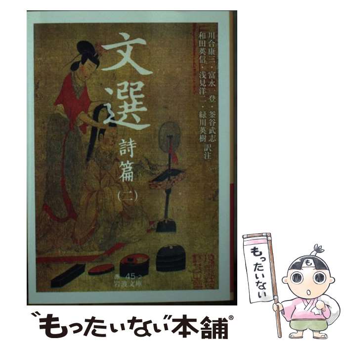 著者：川合 康三, 富永 一登, 釜谷 武志, 和田 英信, 浅見 洋二, 緑川 英樹出版社：岩波書店サイズ：文庫ISBN-10：4003204522ISBN-13：9784003204528■こちらの商品もオススメです ● 文選　詩篇（六...
