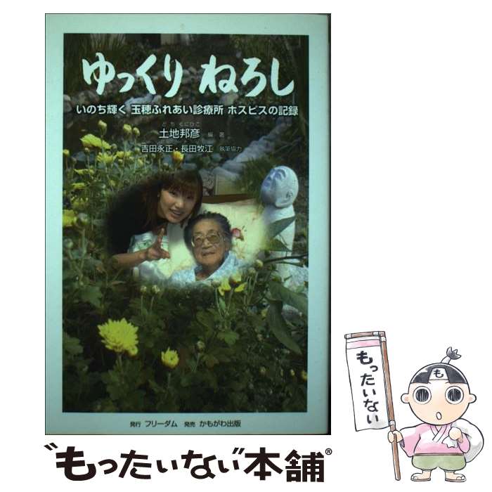 著者：土地 邦彦出版社：フリーダムサイズ：単行本ISBN-10：4780302536ISBN-13：9784780302530■こちらの商品もオススメです ● ポプラの秋改版 / 湯本 香樹実 / 新潮社 [文庫] ■通常24時間以内に出荷...