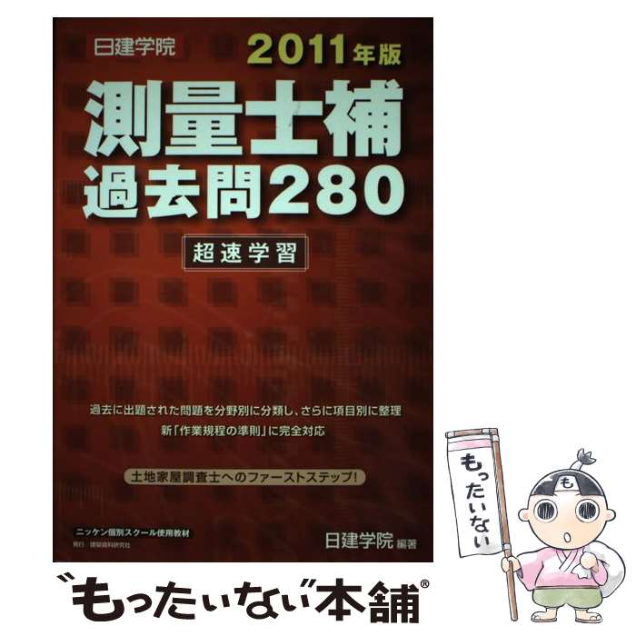 著者：日建学院教材研究会出版社：建築資料研究社サイズ：単行本ISBN-10：4863580789ISBN-13：9784863580787■通常24時間以内に出荷可能です。※繁忙期やセール等、ご注文数が多い日につきましては　発送まで48時間...