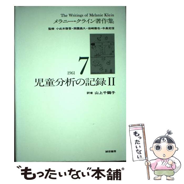 著者：メラニー クライン, 山上 千鶴子出版社：誠信書房サイズ：単行本ISBN-10：4414431077ISBN-13：9784414431070■通常24時間以内に出荷可能です。※繁忙期やセール等、ご注文数が多い日につきましては　発送ま...