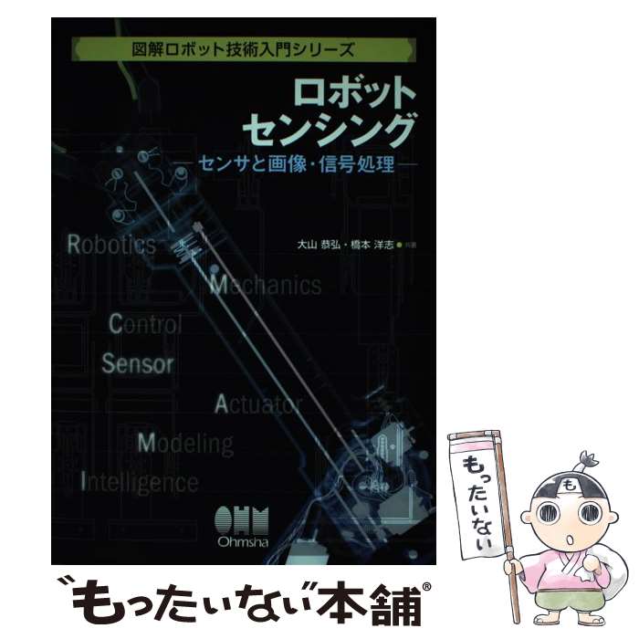 著者：大山 恭弘, 橋本 洋志出版社：オーム社サイズ：単行本ISBN-10：4274204162ISBN-13：9784274204166■通常24時間以内に出荷可能です。※繁忙期やセール等、ご注文数が多い日につきましては　発送まで48時間...