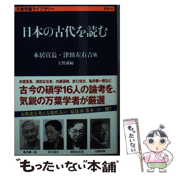 著者：上野 誠出版社：文藝春秋サイズ：文庫ISBN-10：4168130657ISBN-13：9784168130656■こちらの商品もオススメです ● 古代史の思い込みに挑む 松尾光 / 松尾 光 / 笠間書院 [単行本] ■通常24時間...