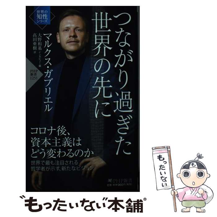 著者：マルクス・ガブリエル, 高田 亜樹, 大野 和基出版社：PHP研究所サイズ：新書ISBN-10：4569849059ISBN-13：9784569849058■こちらの商品もオススメです ● お金の流れで読む 日本と世界の未来 / ジ...