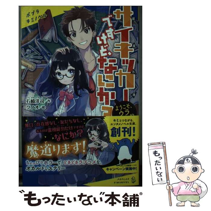 著者：石崎 洋司, クノオ出版社：ポプラ社サイズ：新書ISBN-10：4591169588ISBN-13：9784591169582■通常24時間以内に出荷可能です。※繁忙期やセール等、ご注文数が多い日につきましては　発送まで48時間かかる...