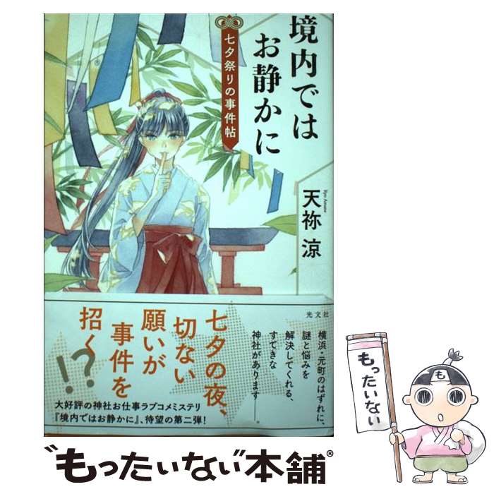 著者：天祢 涼出版社：光文社サイズ：単行本（ソフトカバー）ISBN-10：4334913342ISBN-13：9784334913342■通常24時間以内に出荷可能です。※繁忙期やセール等、ご注文数が多い日につきましては　発送まで48時間か...