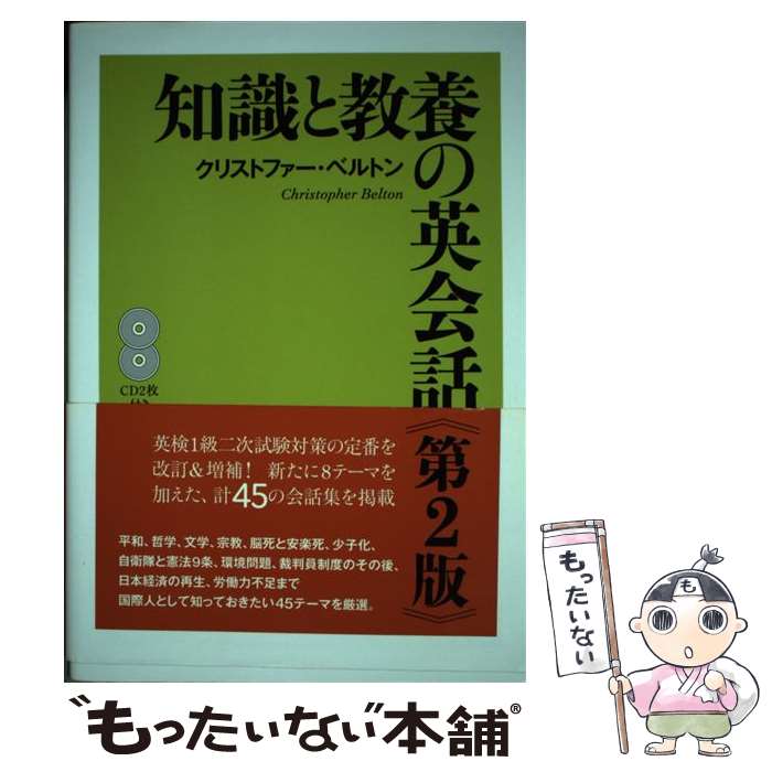 著者：クリストファー・ベルトン出版社：ディーエイチシーサイズ：単行本（ソフトカバー）ISBN-10：4887246080ISBN-13：9784887246089■こちらの商品もオススメです ● 大人のための知識と教養の英会話 / クリスト...