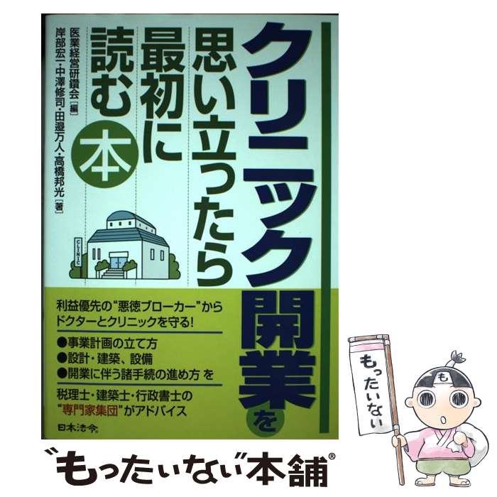 著者：岸部 宏一, 中澤 修司, 田邉 万人, 高橋 邦光, 医業経営研鑽会出版社：日本法令サイズ：単行本ISBN-10：4539724878ISBN-13：9784539724873■こちらの商品もオススメです ● “開業”プロフェッショ...
