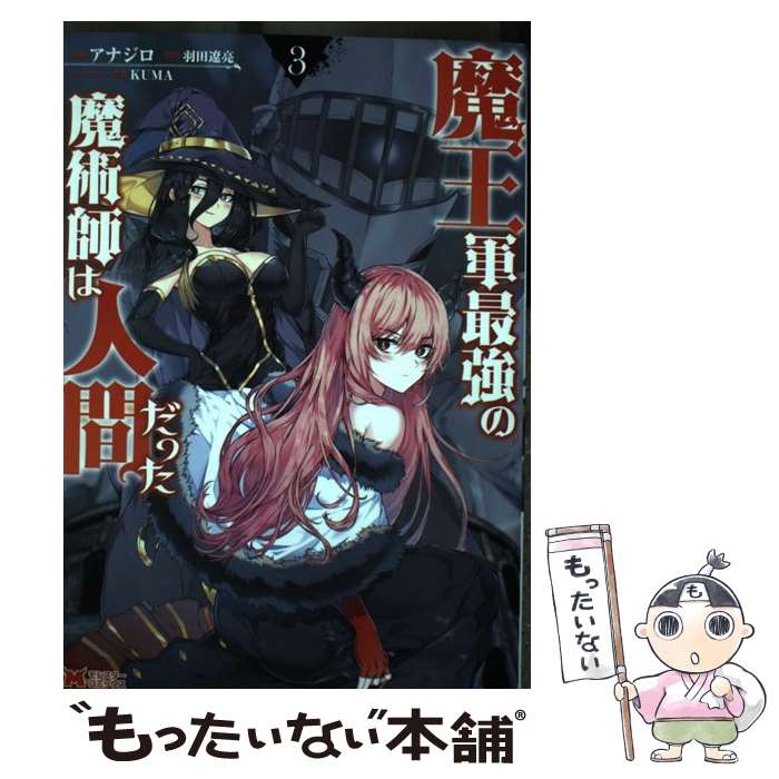 著者：アナジロ, 羽田 遼亮, KUMA出版社：双葉社サイズ：コミックISBN-10：4575411450ISBN-13：9784575411454■こちらの商品もオススメです ● ダンジョン飯　5巻 / 九井 諒子 / KADOKAWA ...