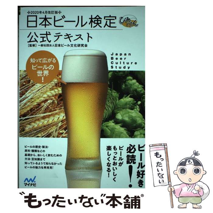 著者：一般社団法人日本ビール文化研究会出版社：マイナビ出版サイズ：単行本（ソフトカバー）ISBN-10：4839971900ISBN-13：9784839971908■通常24時間以内に出荷可能です。※繁忙期やセール等、ご注文数が多い日につ...