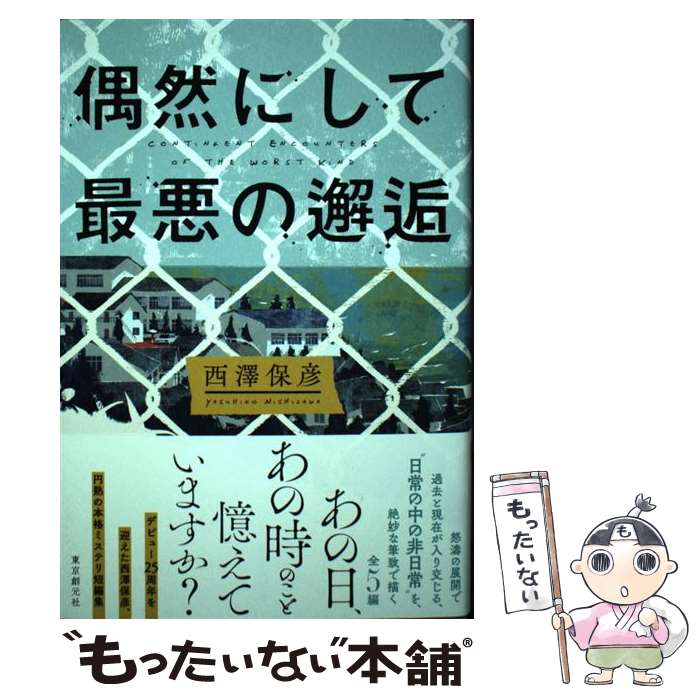 著者：西澤 保彦出版社：東京創元社サイズ：単行本ISBN-10：4488028314ISBN-13：9784488028312■こちらの商品もオススメです ● 予期せぬ来訪者 / 木村 二郎 / 東京創元社 [文庫] ● マリアージュ～神の...