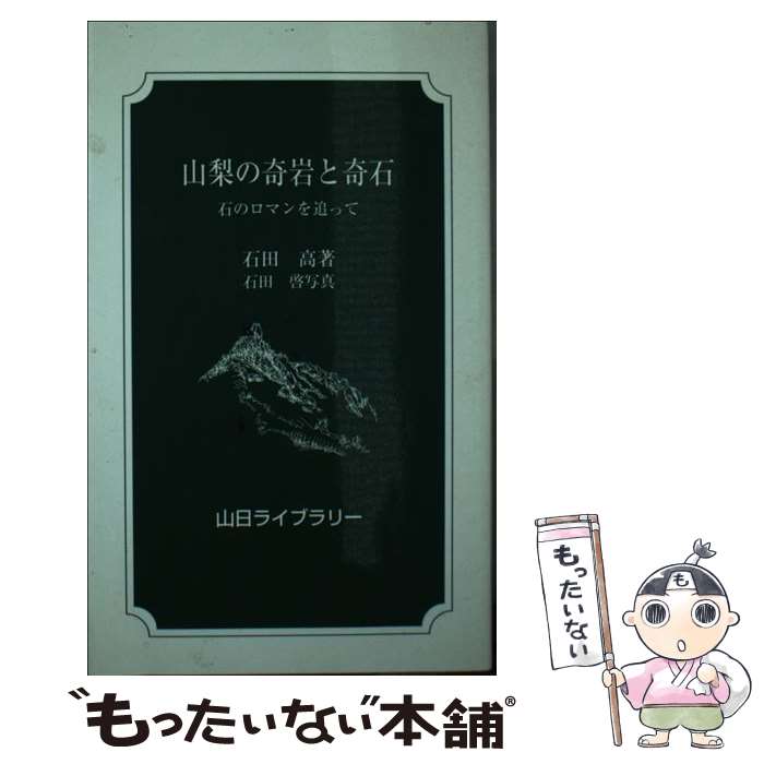 著者：石田 高, 石田 啓出版社：山梨日日新聞社サイズ：新書ISBN-10：489710713XISBN-13：9784897107134■通常24時間以内に出荷可能です。※繁忙期やセール等、ご注文数が多い日につきましては　発送まで48時間...