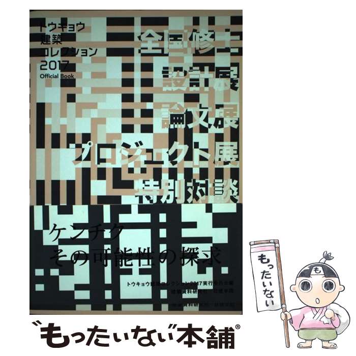 著者：トウキョウ建築コレクション2017実行委員会出版社：建築資料研究社サイズ：単行本（ソフトカバー）ISBN-10：4863585047ISBN-13：9784863585041■通常24時間以内に出荷可能です。※繁忙期やセール等、ご注文...