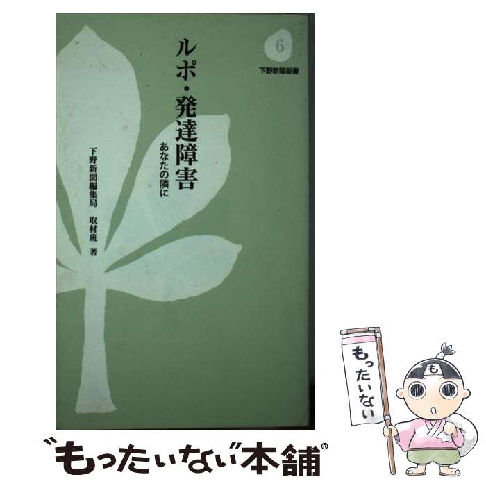 著者：下野新聞編集局 取材班出版社：下野新聞社サイズ：新書ISBN-10：4882864959ISBN-13：9784882864950■こちらの商品もオススメです ● 酒呑童子の誕生 / 高橋 昌明 / 中央公論新社 [新書] ● 孤独と...