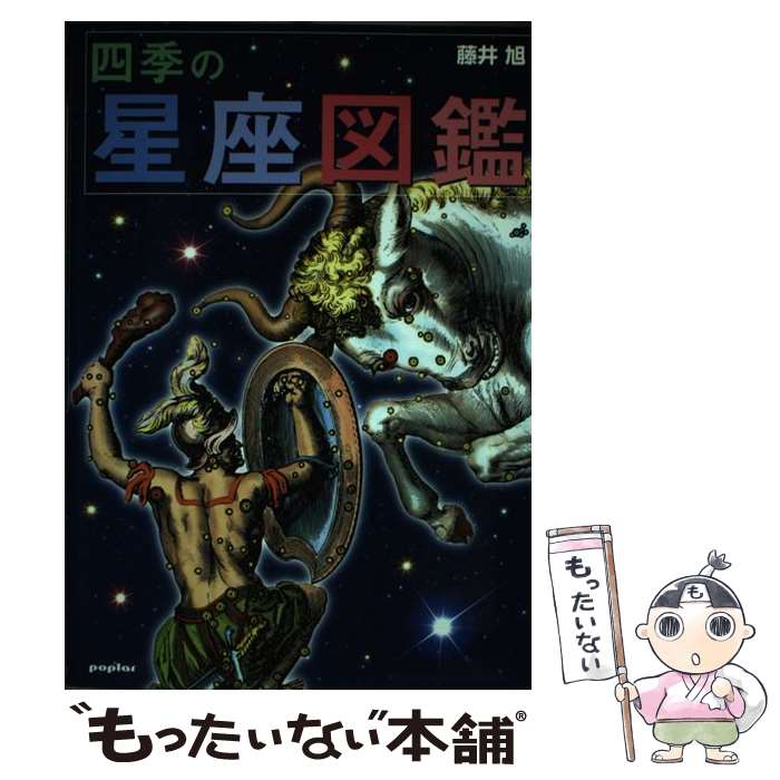 著者：藤井 旭出版社：ポプラ社サイズ：単行本ISBN-10：4591089126ISBN-13：9784591089125■こちらの商品もオススメです ● 熱帯魚・水草楽しみ方book / 佐々木 浩之 / 成美堂出版 [単行本] ● 星空...
