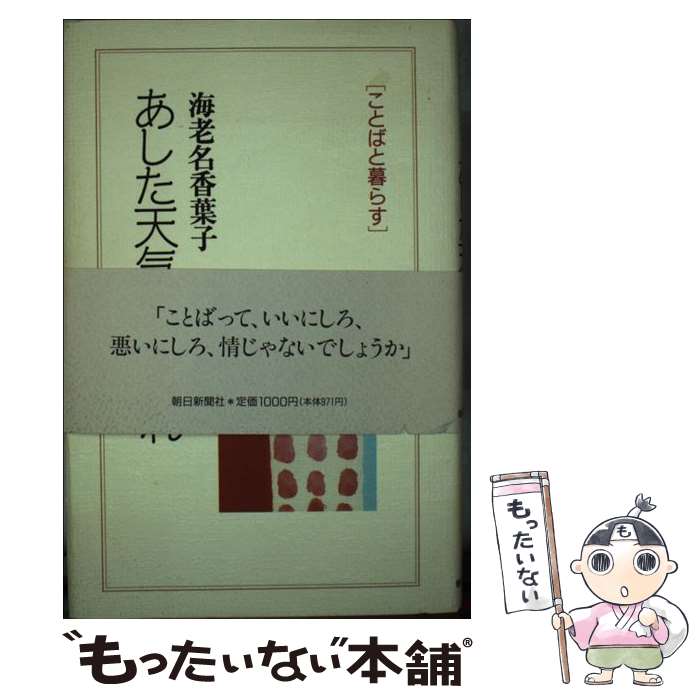 著者：海老名 香葉子出版社：朝日新聞出版サイズ：単行本ISBN-10：4022562145ISBN-13：9784022562142■通常24時間以内に出荷可能です。※繁忙期やセール等、ご注文数が多い日につきましては　発送まで48時間かかる...