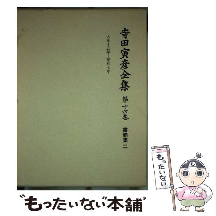 著者：寺田寅彦出版社：岩波書店サイズ：単行本ISBN-10：4000909967ISBN-13：9784000909969■通常24時間以内に出荷可能です。※繁忙期やセール等、ご注文数が多い日につきましては　発送まで48時間かかる場合があり...