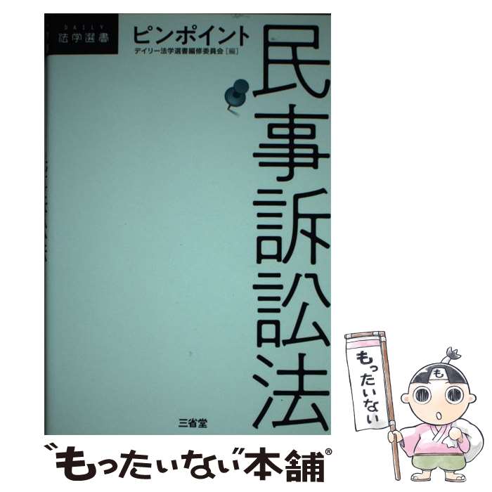 著者：デイリー法学選書編修委員会出版社：三省堂サイズ：単行本ISBN-10：4385320268ISBN-13：9784385320267■こちらの商品もオススメです ● ピンポイント刑事訴訟法 / デイリー法学選書編修委員会 / 三省堂 ...