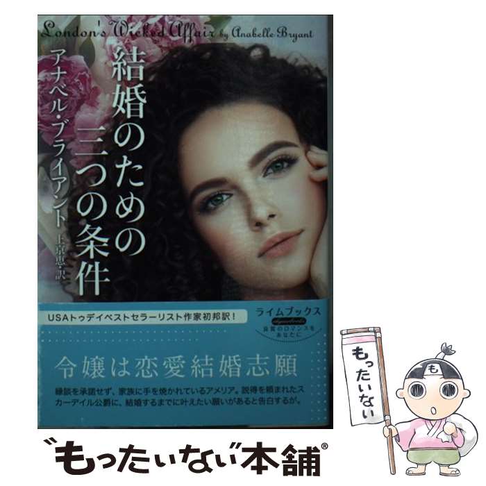 著者：アナベル ブライアント, 上京 恵出版社：原書房サイズ：文庫ISBN-10：4562065265ISBN-13：9784562065264■こちらの商品もオススメです ● 奇跡が舞いおりた日に / ブリタニー・C・チェリー, 緒川久美...