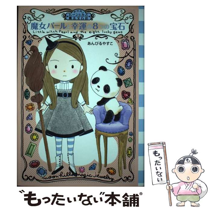 著者：あんびる やすこ出版社：講談社サイズ：単行本ISBN-10：4065128501ISBN-13：9784065128503■こちらの商品もオススメです ● 魔法の庭ものがたり6　魔法の庭のピアノレッスン / あんびる やすこ / ポプ...